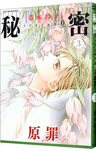 &nbsp;&nbsp;&nbsp; "秘密　season0 3" B6版 の詳細 出版社: 白泉社 レーベル: 花とゆめCOMICS 作者: 清水玲子 カナ: ヒミツシーズンゼロ / シミズレイコ サイズ: B6版 ISBN: 97845...