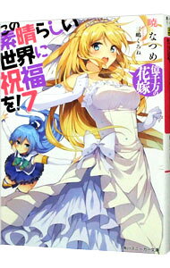 &nbsp;&nbsp;&nbsp; "この素晴らしい世界に祝福を！(7)−億千万の花嫁− " の詳細 出版社: KADOKAWA レーベル: 角川スニーカー文庫 作者: 暁なつめ カナ: コノスバラシイセカイニシュクフクオ7 / アカツキ...