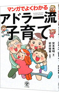 &nbsp;&nbsp;&nbsp; "マンガでよくわかるアドラー流子育て " の詳細 出版社: かんき出版 レーベル: 作者: 宮本秀明（1957−） カナ: マンガデヨクワカルアドラーリュウコソダテ / ミヤモトヒデアキ サイズ: 単行...