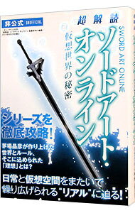 &nbsp;&nbsp;&nbsp; "超解読ソードアート・オンライン　仮想世界の秘密 " の詳細 出版社: 三才ブックス レーベル: 三才ムック 作者: 三才ブックス カナ: チョウカイドクソードアートオンラインカソウセカイノヒミツ / ...