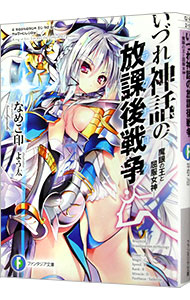 &nbsp;&nbsp;&nbsp; "いづれ神話の放課後戦争（ラグナロク） " の詳細 出版社: KADOKAWA レーベル: 富士見ファンタジア文庫 作者: なめこ印 カナ: イズレシンワノラグナロク / ナメコジルシ / ライトノベル...