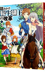 &nbsp;&nbsp;&nbsp; "詰みかけ転生領主の改革 6" の詳細 出版社: KADOKAWA レーベル: MFブックス 作者: 氷純 カナ: ツミカケテンショウリョウシュノカイカク / ヒスミ / ライトノベル ラノベ サイズ:...