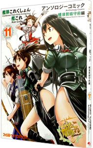 &nbsp;&nbsp;&nbsp; "艦隊これくしょん−艦これ−アンソロジーコミック　横須賀鎮守府編 11" B6版 の詳細 出版社: エンターブレイン レーベル: ファミ通クリアコミックス 作者: アンソロジー カナ: カンタイコレクシ...