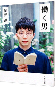 &nbsp;&nbsp;&nbsp; "働く男 " の詳細 出版社: 文芸春秋 レーベル: 文春文庫 作者: 星野源 カナ: ハタラクオトコ / ホシノゲン サイズ: 文庫 関連商品リンク : 星野源 文芸春秋 文春文庫