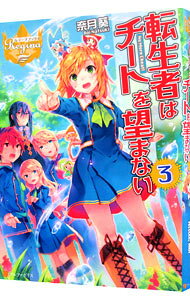 &nbsp;&nbsp;&nbsp; "転生者はチートを望まない 3" の詳細 出版社: アルファポリス レーベル: レジーナブックス 作者: 奈月葵 カナ: テンセイシャワチートオノゾマナイ / ナツキアオイ / ライトノベル ラノベ サ...