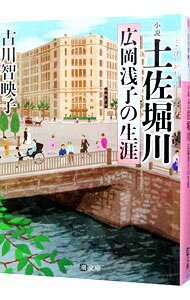&nbsp;&nbsp;&nbsp; "小説土佐堀川−広岡浅子の生涯− " の詳細 出版社: 潮出版社 レーベル: 潮文庫 作者: 古川智映子 カナ: ショウセツトサボリガワヒロオカアサコノショウガイ / フルカワチエコ サイズ: 文庫 関...
