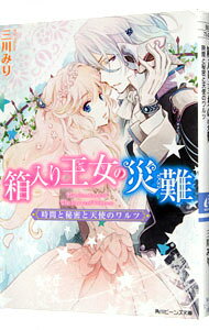 &nbsp;&nbsp;&nbsp; "箱入り王女の災難(2)−時間と秘密と天使のワルツ− " の詳細 出版社: KADOKAWA レーベル: 角川ビーンズ文庫 作者: 三川みり カナ: ハコイリオウジョノサイナンジカントヒミツトテンシノワ...