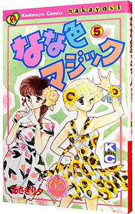 &nbsp;&nbsp;&nbsp; "なな色マジック　【なかよし60周年記念版】 5" 新書版 の詳細 出版社: 講談社 レーベル: なかよしKC　DX 作者: あさぎり夕 カナ: ナナイロマジックナカヨシ60シュウネンキネンバン / ア...