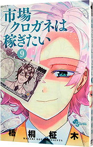 &nbsp;&nbsp;&nbsp; "市場クロガネは稼ぎたい 9" 新書版 の詳細 出版社: 小学館 レーベル: 裏少年サンデーコミックス 作者: 梧桐柾木 カナ: シジョウクロガネハカセギタイ / ゴトウマサキ サイズ: 新書版 ISB...