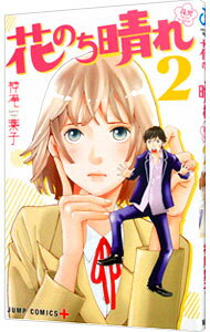 &nbsp;&nbsp;&nbsp; "花のち晴れ−花男　Next　Season− 2" 新書版 の詳細 出版社: 集英社 レーベル: ジャンプコミックス 作者: 神尾葉子 カナ: ハナノチハレハナダンネクストシーズン / カミオヨウコ サ...