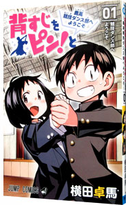 &nbsp;&nbsp;&nbsp; "背すじをピン！と−鹿高競技ダンス部へようこそ− 1" 新書版 の詳細 出版社: 集英社 レーベル: ジャンプコミックス 作者: 横田卓馬 カナ: セスジヲピントシカコウキョウギダンスブヘヨウコソ / ...