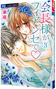 &nbsp;&nbsp;&nbsp; "会長様がフィアンセで 3" 新書版 の詳細 出版社: 小学館 レーベル: フラワーコミックス　少コミ 作者: 華夜 カナ: カイチョウサマガフィアンセデ / カヨル サイズ: 新書版 ISBN: 97...