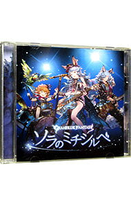 &nbsp;&nbsp;&nbsp; "「グランブルーファンタジー」−ソラのミチシルベ−GRANBLUE　FANTASY−" の詳細 発売元: 株式会社アニプレックス アーティスト名: ゲーム カナ: グランブルーファンタジーソラノミチシル...