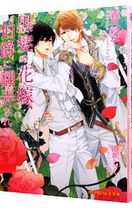 &nbsp;&nbsp;&nbsp; "黒髪の花嫁、伯爵に翻弄される " の詳細 出版社: KADOKAWA レーベル: B−PRINCE文庫 作者: 義月粧子 カナ: クロカミノハナヨメハクシャニホンロウサレル / ヨシヅキショウコ / ...