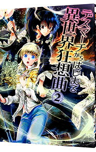 &nbsp;&nbsp;&nbsp; "デスマーチからはじまる異世界狂想曲 2" B6版 の詳細 出版社: KADOKAWA レーベル: ドラゴンコミックスエイジ 作者: あやめぐむ カナ: デスマーチカラハジマルイセカイキョウソウキョク ...