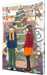 &nbsp;&nbsp;&nbsp; "湯神くんには友達がいない 8" 新書版 の詳細 出版社: 小学館 レーベル: 少年サンデーコミックス 作者: 佐倉準 カナ: ユガミクンニハトモダチガイナイ / サクラジュン サイズ: 新書版 ISB...