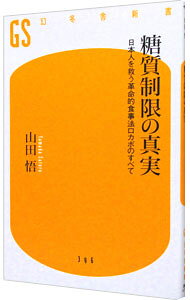 &nbsp;&nbsp;&nbsp; "糖質制限の真実　日本人を救う革命的食事法ロカボのすべて " の詳細 出版社: 幻冬舎 レーベル: 幻冬舎新書 作者: 山田悟 カナ: トウシツセイゲンノシンジツニホンジンオスクウカクメイテキショクジホ...