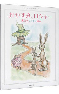 &nbsp;&nbsp;&nbsp; "おやすみ、ロジャー　魔法のぐっすり絵本 " の詳細 出版社: 飛鳥新社 レーベル: 作者: カール＝ヨハン・エリーン カナ: オヤスミロジャーマホウノグッスリエホン / カールヨハンエリーン サイズ:...