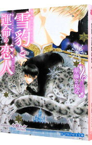 &nbsp;&nbsp;&nbsp; "雪豹と運命の恋人 " の詳細 出版社: KADOKAWA レーベル: B−PRINCE文庫 作者: 華藤えれな カナ: ユキヒョウトウンメイノコイビト / カトウエレナ / BL サイズ: 文庫 関連...