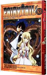 &nbsp;&nbsp;&nbsp; "FAIRY　TAIL 53" 新書版 の詳細 出版社: 講談社 レーベル: 少年マガジンコミックス 作者: 真島ヒロ カナ: フェアリーテイル / マシマヒロ サイズ: 新書版 ISBN: 97840...