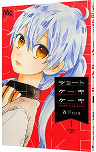 &nbsp;&nbsp;&nbsp; "ショートケーキケーキ 1" 新書版 の詳細 出版社: 集英社 レーベル: マーガレットコミックス 作者: 森下suu カナ: ショートケーキケーキ / モリシタスウ サイズ: 新書版 ISBN: 97...