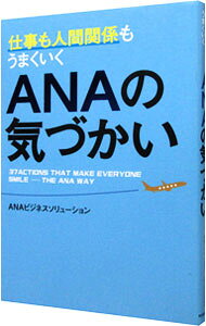 &nbsp;&nbsp;&nbsp; "仕事も人間関係もうまくいくANAの気づかい " の詳細 出版社: KADOKAWA レーベル: 作者: ANAビジネスソリューション株式会社 カナ: シゴトモニンゲンカンケイモウマクイクエーエヌエーノ...