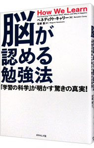 &nbsp;&nbsp;&nbsp; "脳が認める勉強法　「学習の科学」が明かす驚きの真実！ " の詳細 出版社: ダイヤモンド社 レーベル: 作者: CareyBenedict カナ: ノウガミトメルベンキョウホウガクシュウノカガクガアカ...