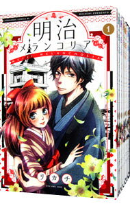 &nbsp;&nbsp;&nbsp; "明治メランコリア　＜全11巻セット＞" の詳細 出版社: 講談社 レーベル: BE　LOVE　KC 作者: リカチ カナ: メイジメランコリアゼン11カンセット / リカチ サイズ: 新書版 関連商品...
