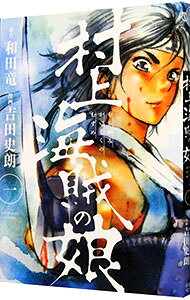 &nbsp;&nbsp;&nbsp; "村上海賊の娘 1" B6版 の詳細 出版社: 小学館 レーベル: ビッグコミックス 作者: 吉田史朗 カナ: ムラカミカイゾクノムスメ / ヨシダシロウ サイズ: B6版 ISBN: 97840918...