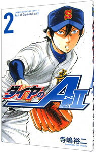 &nbsp;&nbsp;&nbsp; "ダイヤのA　act2 2" 新書版 の詳細 出版社: 講談社 レーベル: 少年マガジンコミックス 作者: 寺嶋裕二 カナ: ダイヤノエースアクトツー / テラジマユウジ サイズ: 新書版 ISBN: ...
