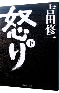&nbsp;&nbsp;&nbsp; "怒り 下" の詳細 出版社: 中央公論新社 レーベル: 中公文庫 作者: 吉田修一 カナ: イカリ / ヨシダシュウイチ サイズ: 文庫 関連商品リンク : 吉田修一 中央公論新社 中公文庫