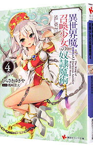 &nbsp;&nbsp;&nbsp; "異世界魔王と召喚少女の奴隷魔術 4" の詳細 出版社: 講談社 レーベル: 講談社ラノベ文庫 作者: むらさきゆきや カナ: イセカイマオウトショウカンショウジョノドレイマジュツ / ムラサキユキヤ ...