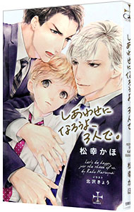 &nbsp;&nbsp;&nbsp; "しあわせになろうよ、3人で。 " の詳細 出版社: 笠倉出版社 レーベル: CROSS　NOVELS 作者: 松幸かほ カナ: シアワセニナロウヨサンニンデ / マツユキカホ / BL サイズ: 単行...