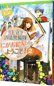 &nbsp;&nbsp;&nbsp; "王立辺境警備隊にがお絵屋へようこそ！ 2" の詳細 出版社: アルファポリス レーベル: レジーナブックス 作者: 小津カヲル カナ: オウリツヘンキョウケイビタイニガオエヤヘヨウコソ / オヅカヲル...