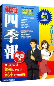 &nbsp;&nbsp;&nbsp; "就職四季報　2017年版　総合版 " の詳細 出版社: 東洋経済新報社 レーベル: 作者: 東洋経済新報社 カナ: シュウショクシキホウ2017ネンバンソウゴウバン / トウヨウケイザイシンポウシャ ...