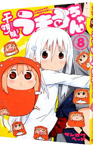 &nbsp;&nbsp;&nbsp; "干物妹！うまるちゃん 8" B6版 の詳細 出版社: 集英社 レーベル: ヤングジャンプコミックス 作者: サンカクヘッド カナ: ヒモウトウマルチャン / サンカクヘッド サイズ: B6版 ISBN...