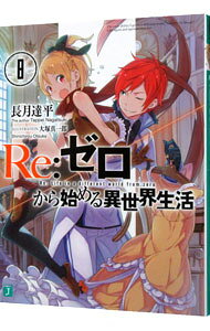 &nbsp;&nbsp;&nbsp; "Re：ゼロから始める異世界生活 8" の詳細 出版社: KADOKAWA レーベル: MF文庫J 作者: 長月達平 カナ: リゼロカラハジメルイセカイセイカツ / ナガツキタッペイ / ライトノベル ...
