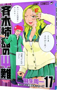 &nbsp;&nbsp;&nbsp; "斉木楠雄のΨ難 17" 新書版 の詳細 出版社: 集英社 レーベル: ジャンプコミックス 作者: 麻生周一 カナ: サイキクスオノサイナン / アソウシュウイチ サイズ: 新書版 ISBN: 9784...