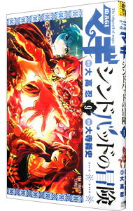 &nbsp;&nbsp;&nbsp; "マギ　シンドバッドの冒険 9" 新書版 の詳細 出版社: 小学館 レーベル: 裏少年サンデーコミックス 作者: 大寺義史 カナ: マギシンドバッドノボウケン / オオテラヨシフミ サイズ: 新書版 I...