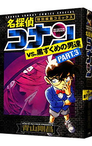 &nbsp;&nbsp;&nbsp; "名探偵コナンvs．黒ずくめの男達 PART3" B6版 の詳細 出版社: 小学館 レーベル: 少年サンデーコミックススペシャル 作者: 青山剛昌 カナ: メイタンテイコナンブイエスクロズクメノオトコタ...