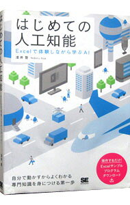&nbsp;&nbsp;&nbsp; "はじめての人工知能　Excelで体験しながら学ぶAI " の詳細 出版社: 翔泳社 レーベル: 作者: 浅井登 カナ: ハジメテノジンコウチノウエクセルデタイケンシナガラマナブエーアイ / アサイノボ...