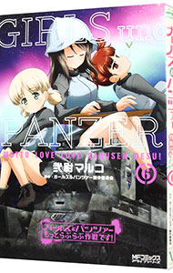 &nbsp;&nbsp;&nbsp; "ガールズ＆パンツァー　もっとらぶらぶ作戦です！ 6" B6版 の詳細 出版社: KADOKAWA レーベル: MFコミックス　アライブシリーズ 作者: 弐尉マルコ カナ: ガールズアンドパンツァーモッ...