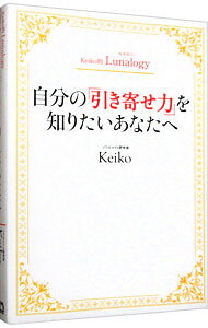 &nbsp;&nbsp;&nbsp; "自分の「引き寄せ力」を知りたいあなたへ　Keiko的Lunalogy " の詳細 出版社: マガジンハウス レーベル: 作者: Keiko カナ: ジブンノヒキヨセリョクオシリタイアナタエケイコテキル...
