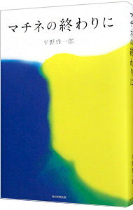 &nbsp;&nbsp;&nbsp; "マチネの終わりに " の詳細 出版社: 毎日新聞出版 レーベル: 作者: 平野啓一郎 カナ: マチネノオワリニ / ヒラノケイイチロウ サイズ: 単行本 関連商品リンク : 平野啓一郎 毎日新聞出版