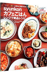 &nbsp;&nbsp;&nbsp; "syunkonカフェごはん　レンジで絶品レシピ " の詳細 出版社: 宝島社 レーベル: e‐MOOK 作者: 山本ゆり カナ: シュンコンカフェゴハンレンジデゼッピンレシピ / ヤマモトユリ サイズ...