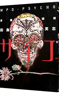&nbsp;&nbsp;&nbsp; "多重人格探偵サイコ 23" B6版 の詳細 出版社: KADOKAWA レーベル: 角川コミックスエース 作者: 田島昭宇 カナ: タジュウジンカクタンテイサイコ / タジマショウウ サイズ: B6版...