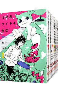 &nbsp;&nbsp;&nbsp; 江の島ワイキキ食堂　＜全11巻セット＞ の詳細 カテゴリ: 中古コミック ジャンル: 青年 出版社: 少年画報社 レーベル: ねこぱんちコミックス 作者: 岡井ハルコ カナ: エノシマワイキキショクドウ...