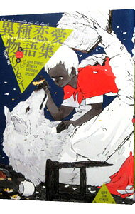 &nbsp;&nbsp;&nbsp; "異種恋愛物語集 2" B6版 の詳細 出版社: 一迅社 レーベル: ZERO−SUM　COMICS 作者: アンソロジー カナ: イシュレンアイモノガタリシュウ / アンソロジー サイズ: B6版 I...