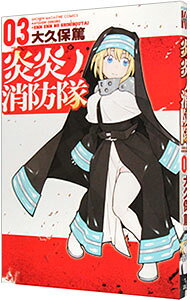 &nbsp;&nbsp;&nbsp; "炎炎ノ消防隊 3" 新書版 の詳細 出版社: 講談社 レーベル: 少年マガジンコミックス 作者: 大久保篤 カナ: エンエンノショウボウタイ / オオクボアツシ サイズ: 新書版 ISBN: 9784...
