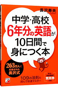 &nbsp;&nbsp;&nbsp; "中学・高校6年分の英語が10日間で身につく本 " の詳細 出版社: 明日香出版社 レーベル: 作者: 長沢寿夫 カナ: チュウガクコウコウ6ネンブンノエイゴガトオカカンデミニツクホン / ナガサワトシ...